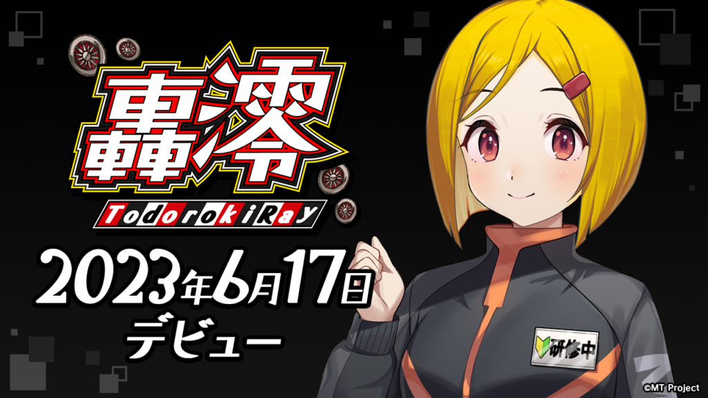 MTprojectから バーチャル・トムス・アテンダント VTuber「轟澪（Todoroki Ray）」 6月17日デビュー配信決定 ...